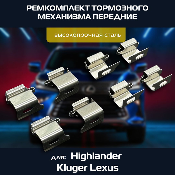 Ремкомплект тормозного механизма передние Highlander Kluger Lexus ...