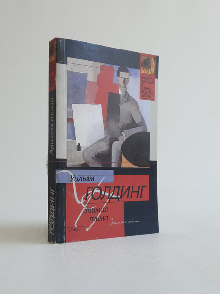 Зримая тьма - купить с доставкой по выгодным ценам в интернет-магазине ...