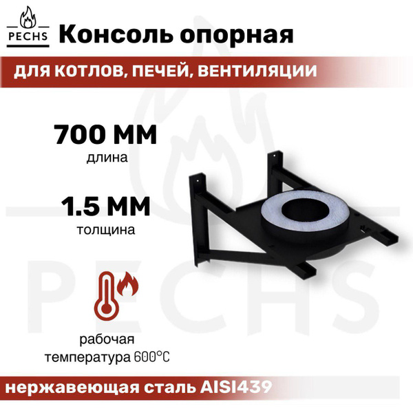Консоль опорная для дымохода 700 мм купить на OZON по низкой цене ...