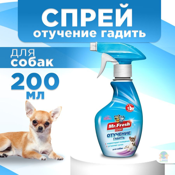 Спрей Mr.Fresh Expert Отучение гадить для собак, 200 мл - купить с ...