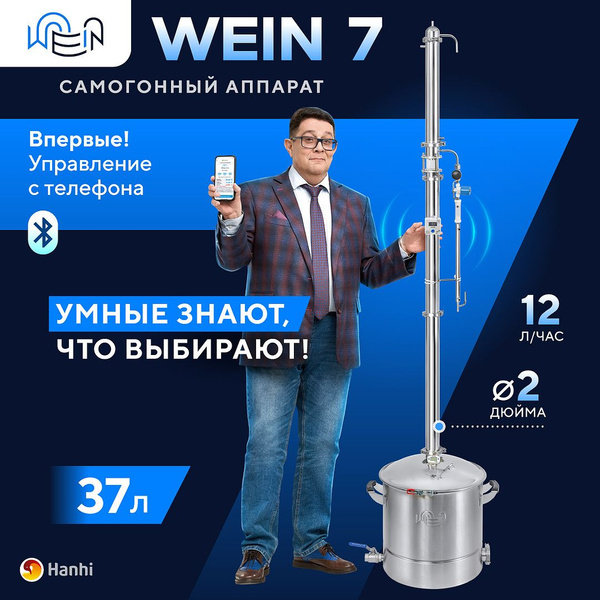 Самогонный аппарат Вейн 7 колонного типа автоматический 37л ...
