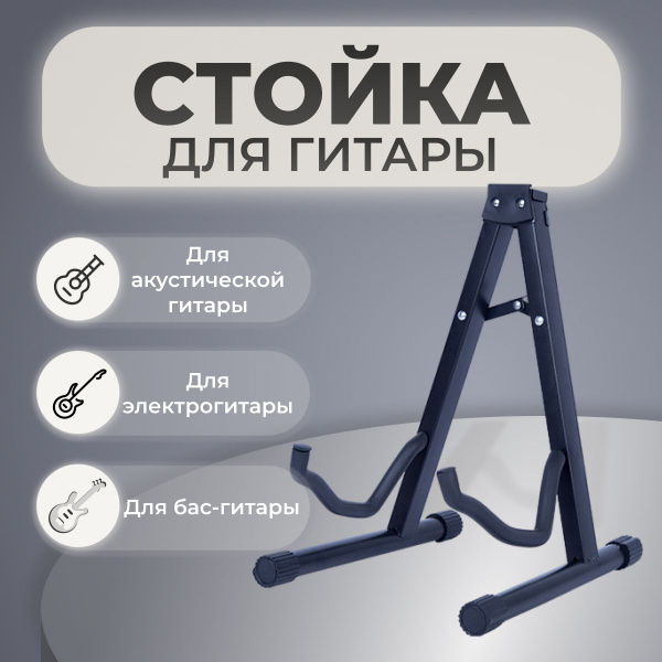 Подставка для гитары напольная, складная купить на OZON по низкой цене ...