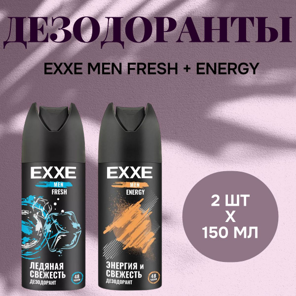 Набор дезодорантов EXXE MEN Fresh + Energy, 2 шт х 150 мл купить на OZON по низкой цене (1696845546)