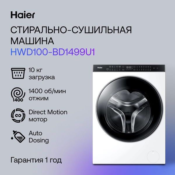 Стиральная машина Haier HWD100-BD1499U1, белый - купить по выгодной ...