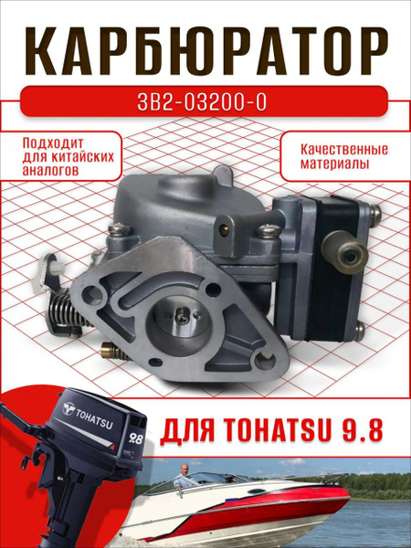 Карбюратор для лодочного мотора Tohatsu 9.8. OEM: 3B2-03200-0 - купить ...