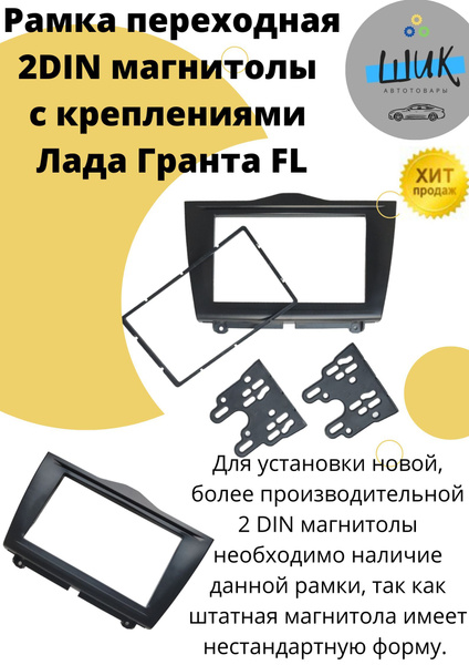 Переходная рамка панели приборов для Лада ГрантаFL 2din с креплениями ...
