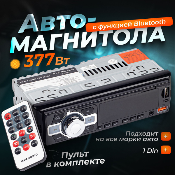 Магнитола Pioneer 377 ВТ купить на OZON по низкой цене (1681682958)