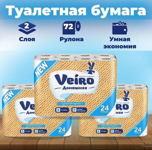 Туалетная бумага Veiro Домашняя 2 слоя,72 рулона (3*24), белая купить на OZON по низкой цене ...