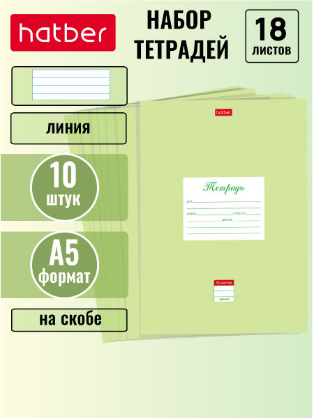 Набор тетрадей Hatber 10 штук, 18 листов в линейку "Пастель Салатовая" со скругленными углами ...