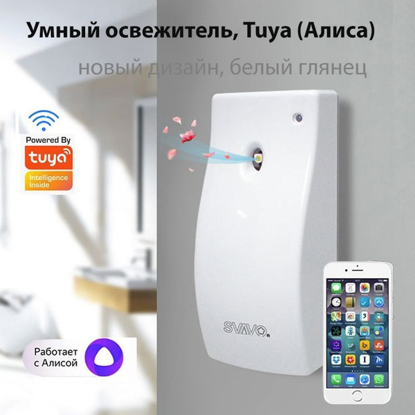 Умный освежитель воздуха Smart Blinds (умный дом Tuya, Алиса любые ...