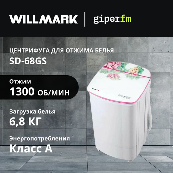 Центрифуга для отжима белья Willmark SD-68GS, 6.8 кг,, максимальная скорость отжима - 1300 об ...