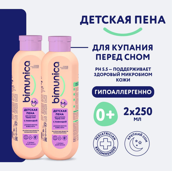 Набор Бимуника: Пена для ванн детская с лавандой, пенка для купания ...