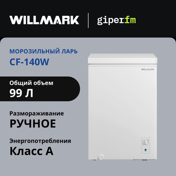 Морозильный ларь WILLMARK CF-140 по низкой цене: отзывы, фото, характеристики в интернет ...