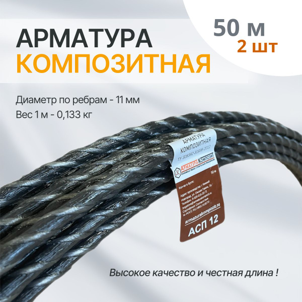 Арматура стеклопластиковая АСП - 12 мм ТУ (D 11 мм) бухта 50 м - 2 шт ...