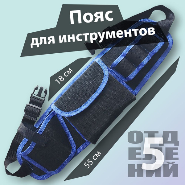 Сумка-пояс для инструмента, 5 отделений / Строительный пояс-сумка для ...