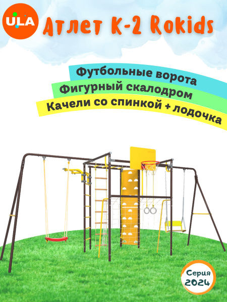 Атлет-К2 Rokids шоколад, качели со спинкой и пластиковые / Спортивный ...