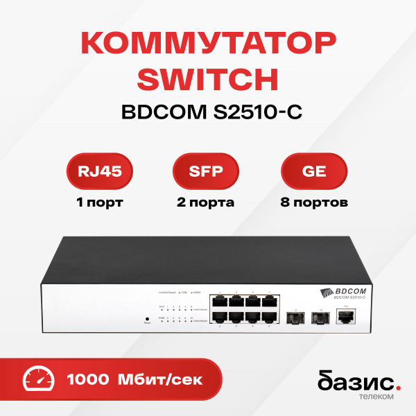 Управляемый коммутатор уровня 2 BDCOM S2510-C switch (свитч), 8x 10/100 ...
