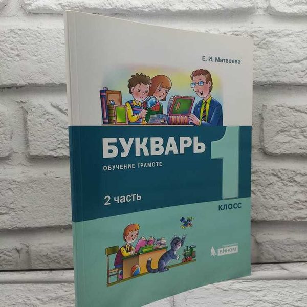 Букварь. Обучение грамоте. 1 класс. Часть 2, Матвеева Елена, Бином ...
