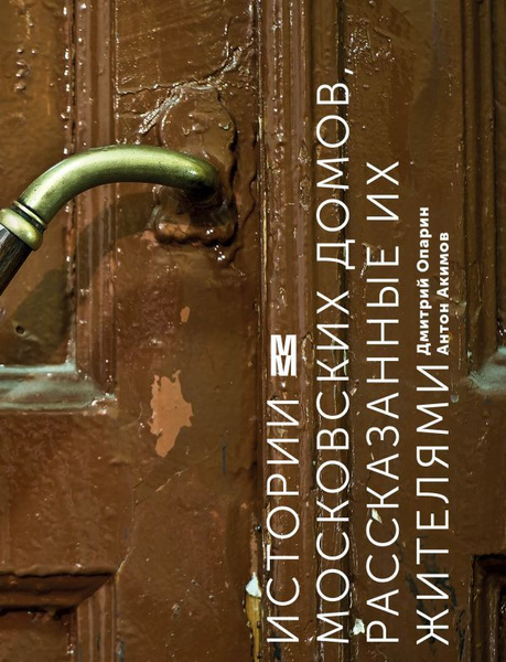 Истории московских домов, рассказанные их жителями - купить с доставкой ...