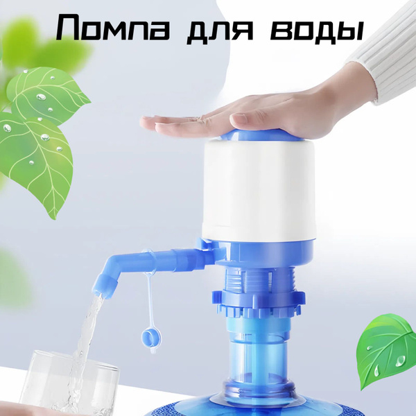 Помпа для воды механическая Lesoto Mini, ручной насос, раздатчик ...