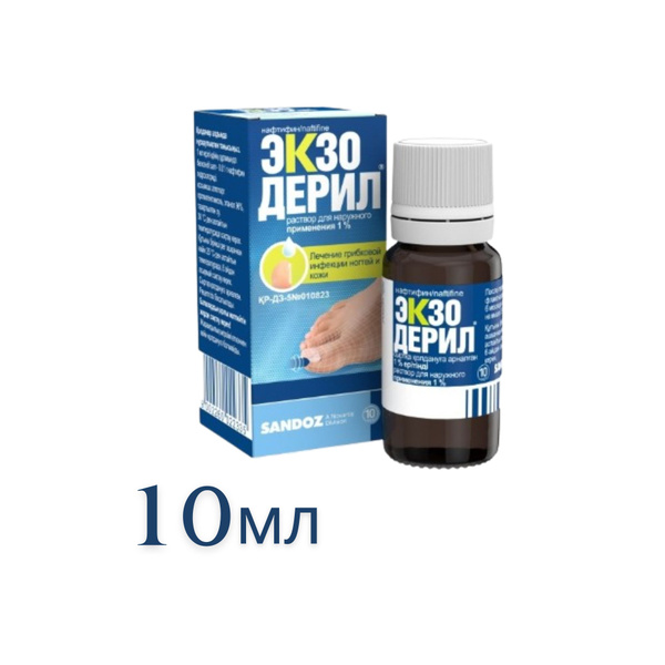 Противогрибковый раствор 1% 10 мл - купить с доставкой по выгодным ...