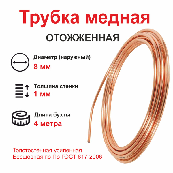 Трубка медная 8мм толщина стенки 1 мм ( длина 4 метра ) - ICG арт ...