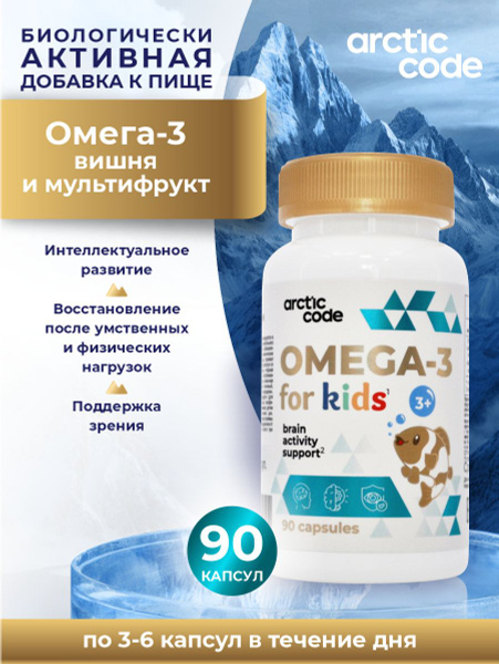Биологически активная добавка Arctic Code Омега-3 вишня и мультифрукт ...