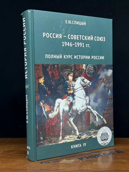 Россия-Советский Союз 1946 - 1991 гг. Книга 4 - купить с доставкой по выгодным ценам в интернет ...