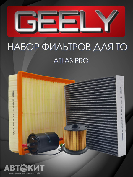 Комплект из 4-х фильтров для ТО GEELY Atlas Pro 1.5T купить на OZON по ...