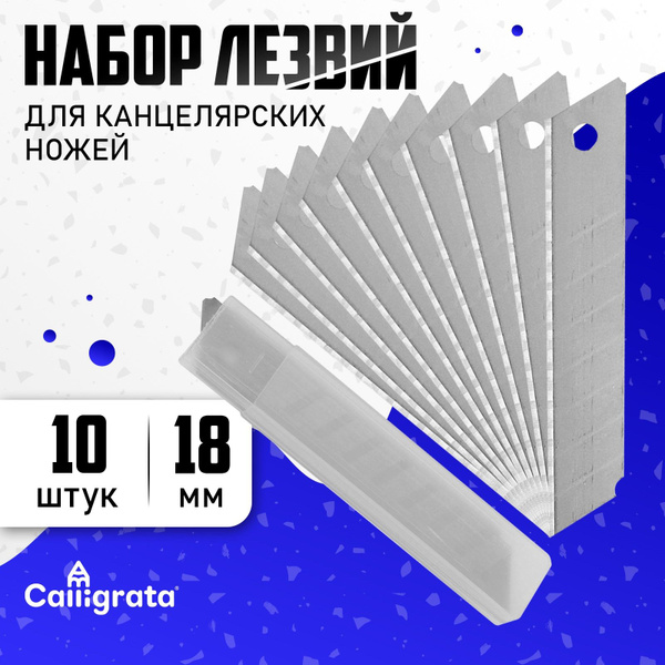 Лезвия для канцелярского ножа, 18 мм, набор 10 штук купить на OZON по ...
