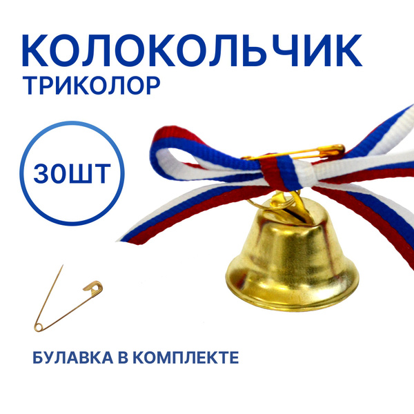 Характеристики Колокольчики школьные с лентой триколор на выпускной и ...