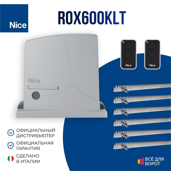 Автоматика для откатных ворот Nice ROX600KLT/ROA-6 (ROBO) массой до 600кг (привод, 2 пульта ...