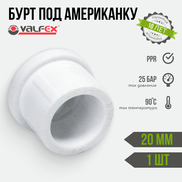Бурт под американку полипропиленовый PPR 20 мм 1 шт. VALFEX / для соединения полипропиленовой ...