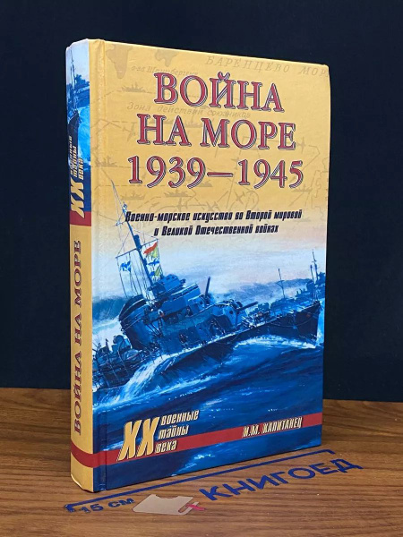 вой** на море 1939-1945. Военно-морское искусство купить на OZON по низкой цене в Беларуси ...