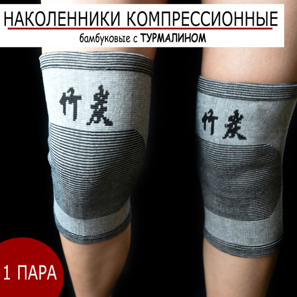 Наколенники бамбуковые ортопедические с турмалином, бандаж на колено ...