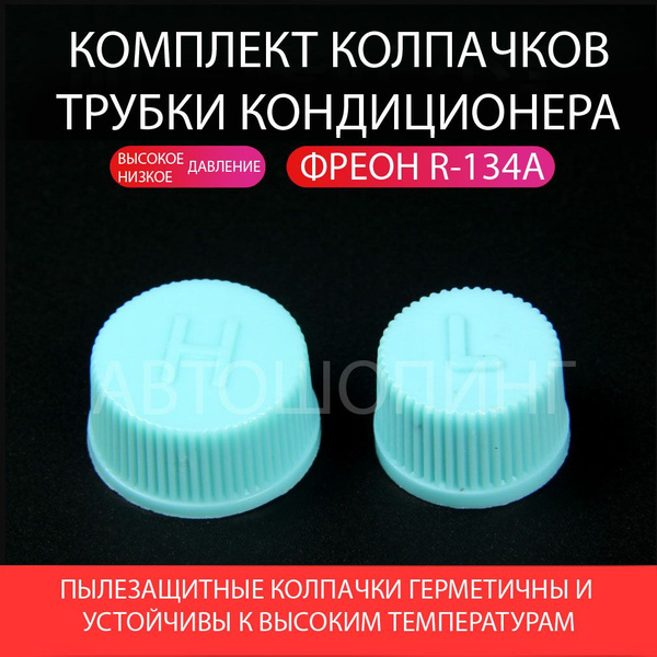 Колпачок клапана трубки кондиционера, L+H, комплект 2шт (низкий/высокий ...