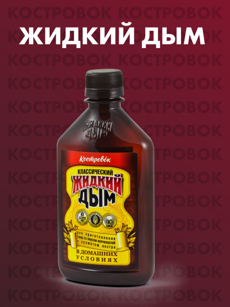 Ароматизатор коптильный Жидкий дым, Костровок, 330 мл купить на OZON по ...
