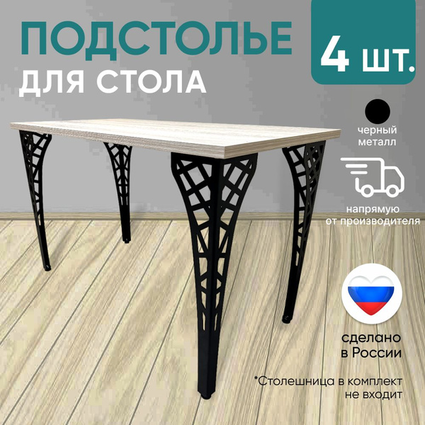 Подстолье, ножки для стола металлические черные ПАРИЖ 72х15см в стиле ...