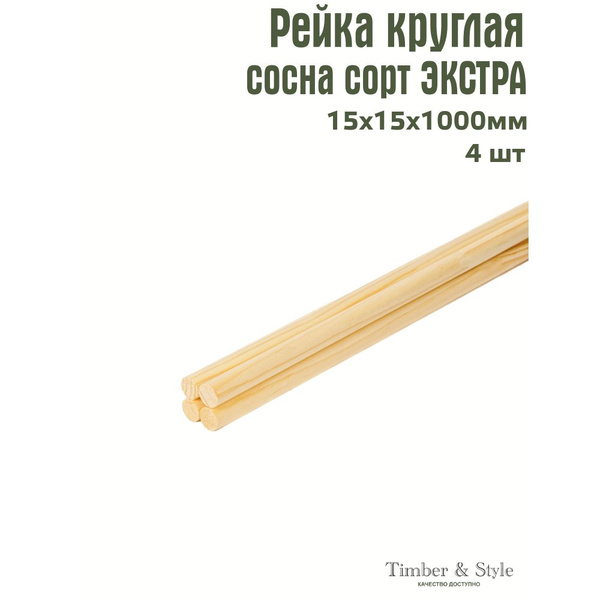 Рейка деревянная круглая Timber&Style 15х15х1000 мм, комплект из 4шт ...