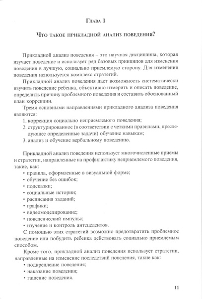 Особые Дети. Введение в прикладной анализ поведения (АВА) - купить с ...