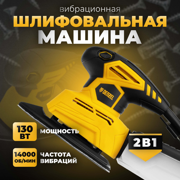 Машина плоскошлифовальная вибрационная 2 в 1 Denzel VDS-2, шлифмашина ...