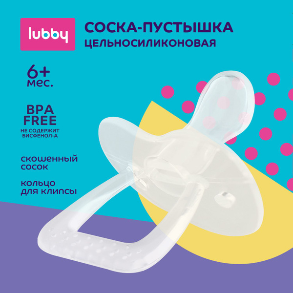 lubby Цельносиликоновая соска-пустышка со скошенным соском, от 6 ...
