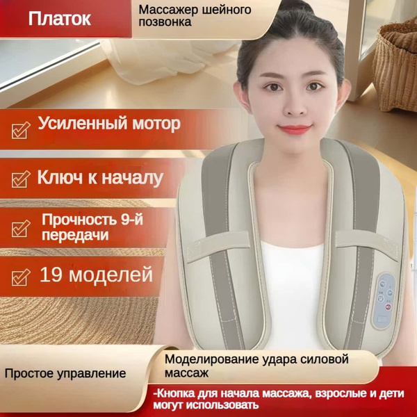 Массажер для шейного отдела позвоночника, домашний платок для всего ...