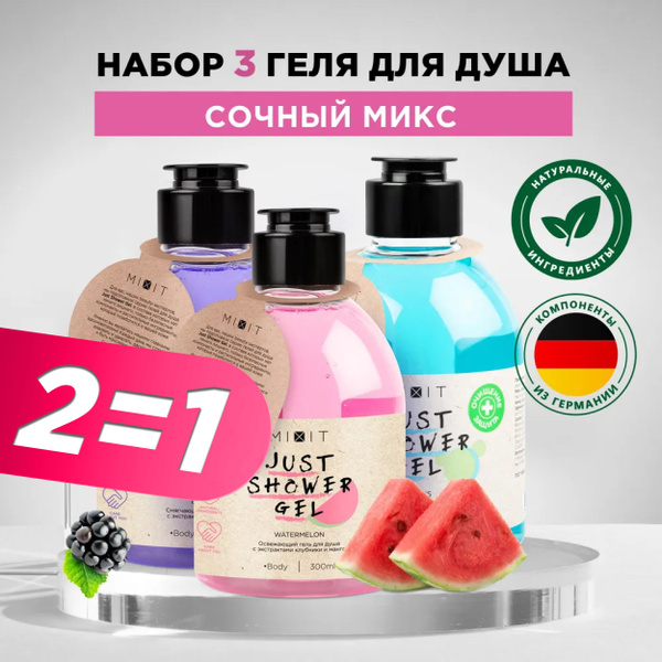 MIXIT Гели для душа очищающие увлажняющие с ароматом арбуза и клубники ...