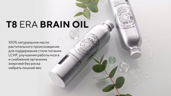 T8 ERA BRAIN OIL (Т8 ЭРА БРЭЙН ОИЛ) масло растительного происхождения с ...