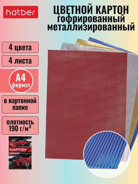 Набор цветного гофрированного металлизированного картона Hatber 4 листа 4 цвета А4ф в папке-Red ...