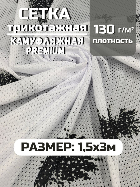 Ткань сетка трикотажная для шитья камуфляжная, цвет клякса 1,5х3м ...