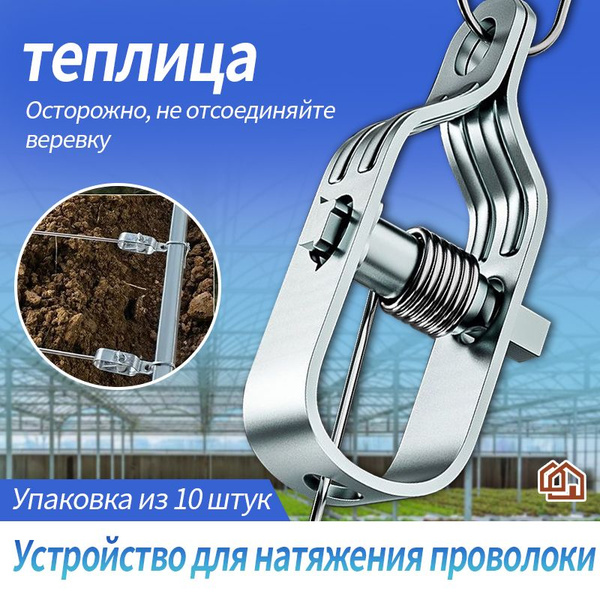 Натяжитель провода и троса стальной 10 штук для шпалеры виноградника и ...