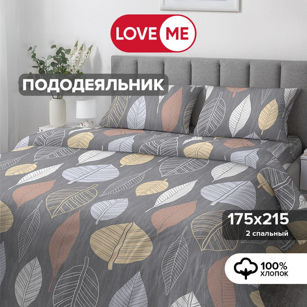 Пододеяльник LOVEME ПДБ, 175x215 купить c доставкой на OZON по низкой цене (366338429)