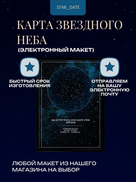 Характеристики Персональная карта звездного неба электронный макет подробное описание товара